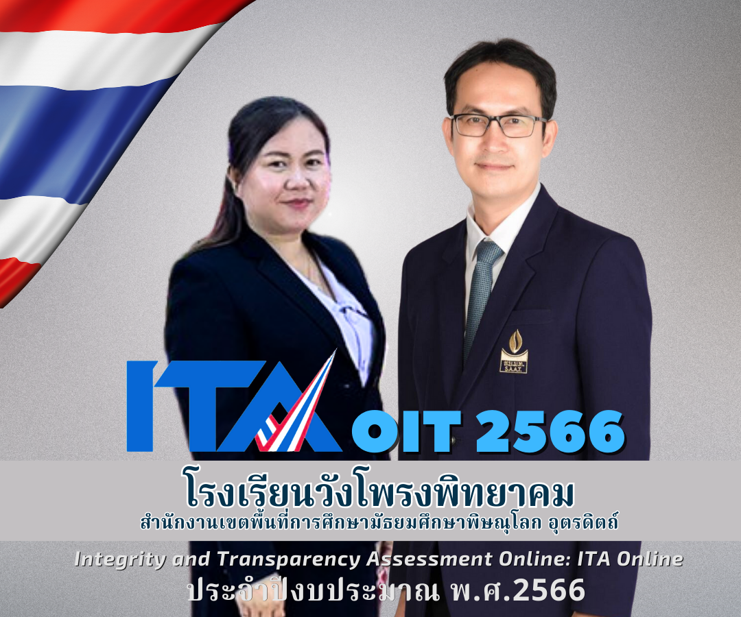 โรงเรียนวังโพรงพิทยาคม : การเปิดเผยข้อมูลสาธารณะ (Open Data Integrity and Transparency ...