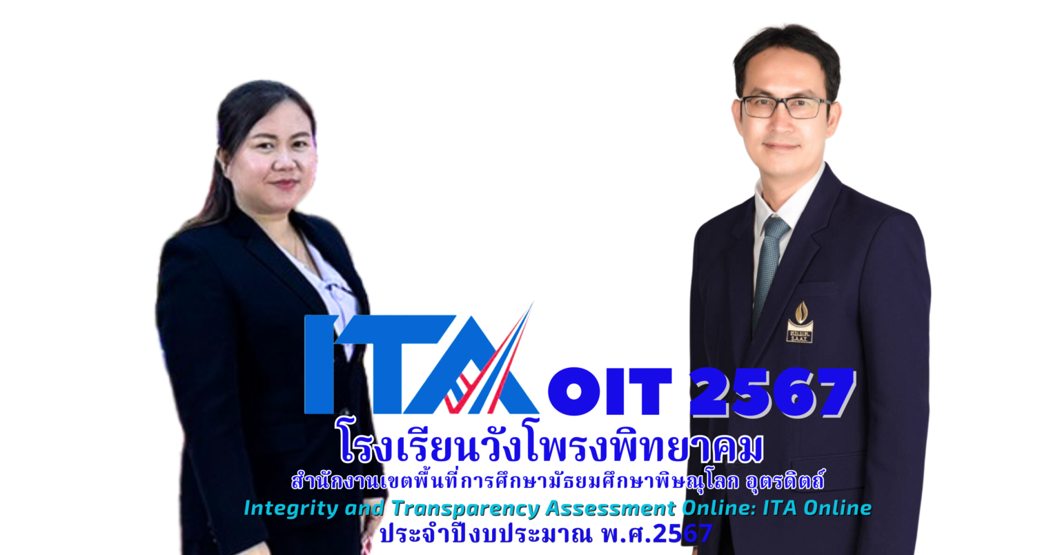 โรงเรียนวังโพรงพิทยาคม : การเปิดเผยข้อมูลสาธารณะ (Open Data Integrity and Transparency ...